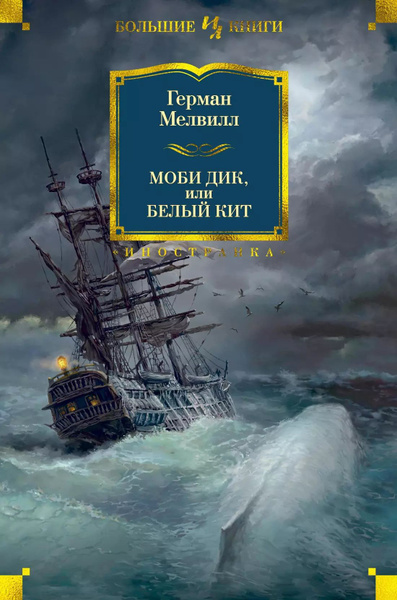 Моби Дик, или Белый Кит - купить с доставкой по выгодным ценам в ...