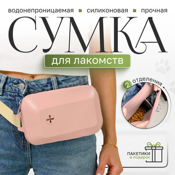 Силиконовая сумочка с двумя отделениями для лакомств и пакетиков KALYU ...