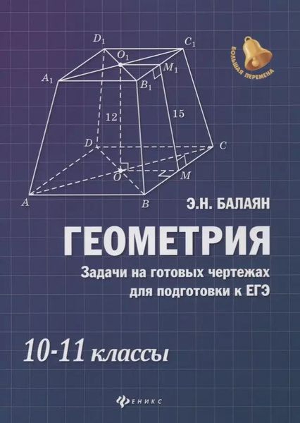 Характеристики Геометрия: задачи на готовых чертежах для подготовки к ...