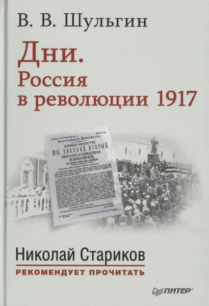 Характеристики Дни. Россия в революции 1917. С предисловием Николая Старикова подробное описание ...