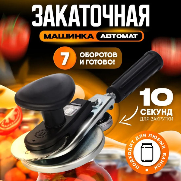 Закаточная машинка автомат, 1 предм. - купить с доставкой по выгодным ...