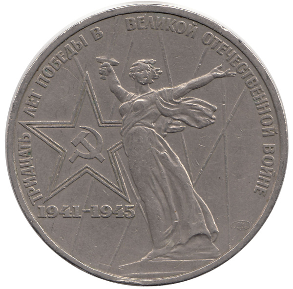 Монета 1 рубль. 30 лет победы над фашистской Германией. 1975 год, СССР ...