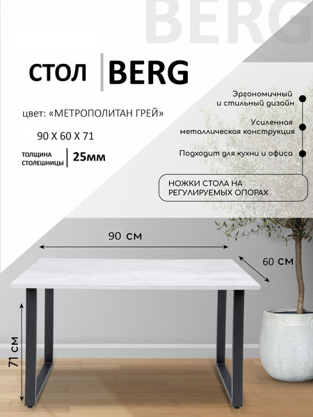 Стол обеденный Большой стол BERG, 90х60х71 см - купить по выгодной цене ...