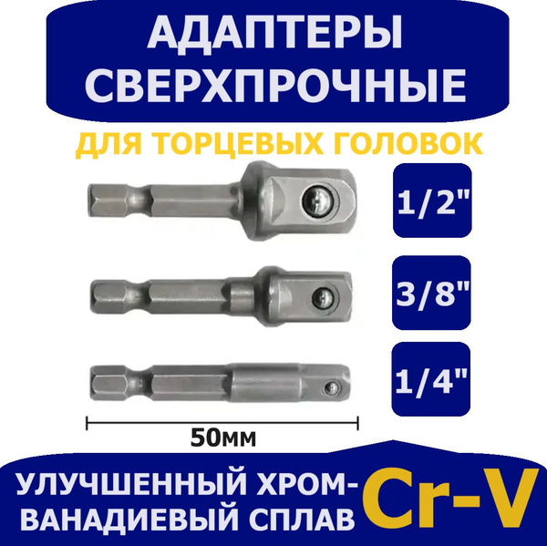 Адаптеры переходники для торцевых головок на шуруповерт 1/4", 3/8", 1/2 ...
