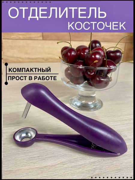 Удалитель косточек из вишни купить по низкой цене с доставкой в ...