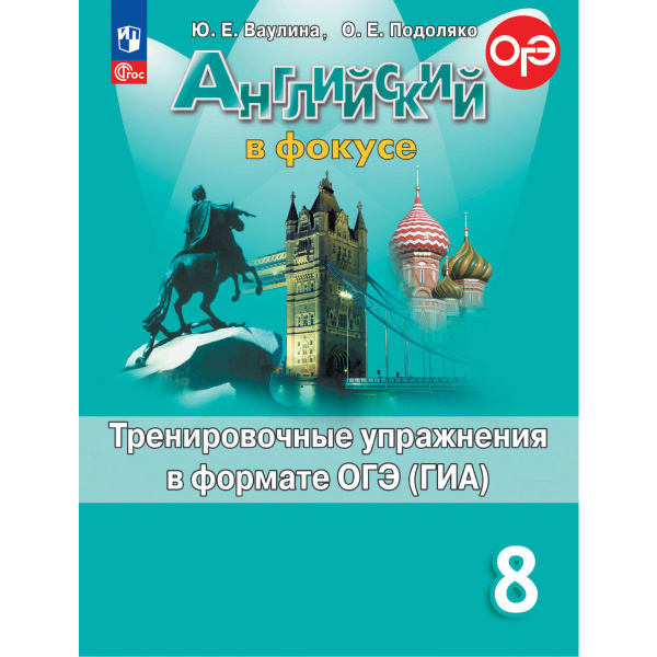 Английский язык. Тренировочные упражнения в формате ОГЭ (ГИА). 8 класс ...