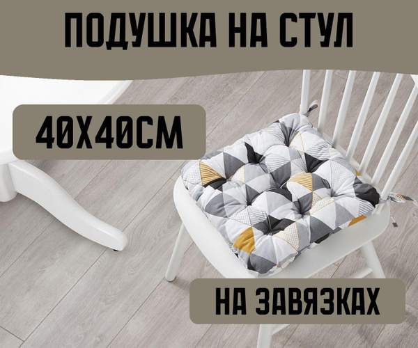 Подушка на стул Denire Подушки_на_стулья///Okay18 40x40 см - купить по ...