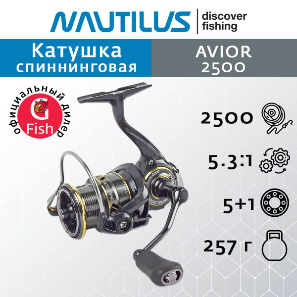 Катушка Nautilus Avior, Безынерционная, 2500, Передний фрикцион купить ...
