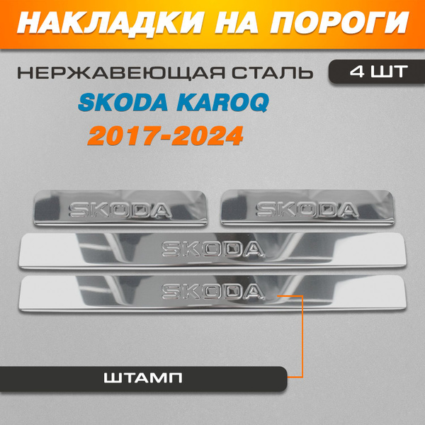 Накладки на пороги Шкода Карок / Skoda Karoq (2017-2024) надпись Skoda ...