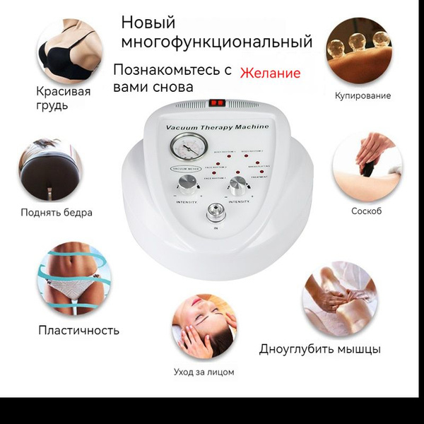 массажер вакуумный,Увеличение груди, подтяжка ягодиц, контурная ...