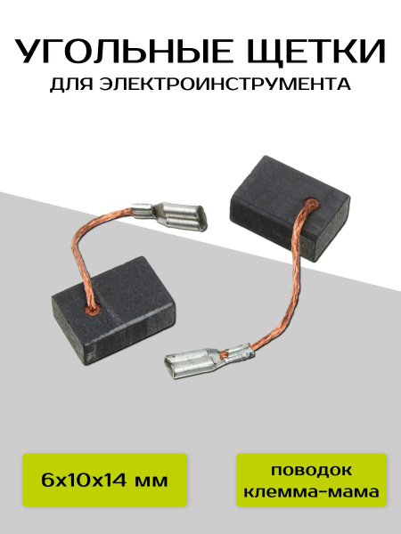 Угольная щетка Run Energy 6х10х14 для Интерскол ДП-165/1200 купить на ...