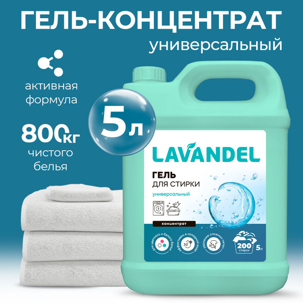 Универсальный гель для стирки LAVANDEL, 5 литров - купить с доставкой по выгодным ценам в ...