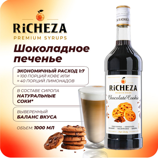 Сироп Шоколадное Печенье RiCHEZA, 1л (для кофе, коктейлей, десертов ...