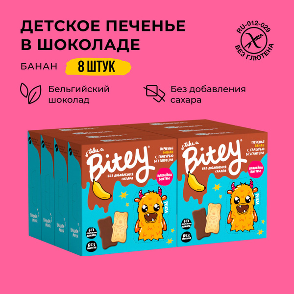 Печенье детское без сахара в шоколадной глазури Take a Bitey / Bite, без глютена, Банан, 8 шт по ...