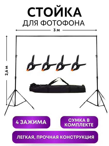Держатель для фотозоны 260 х 300 / Стойка для фотофона и хромакея ...