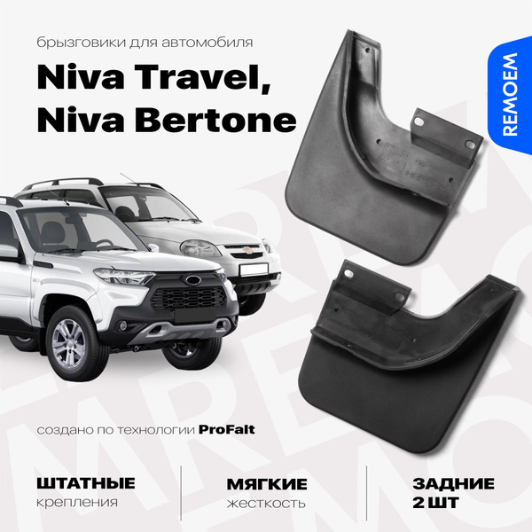 Задние брызговики для а/м Нива Тревел, Шевроле Нива Бертоне, мягкие 2 ...