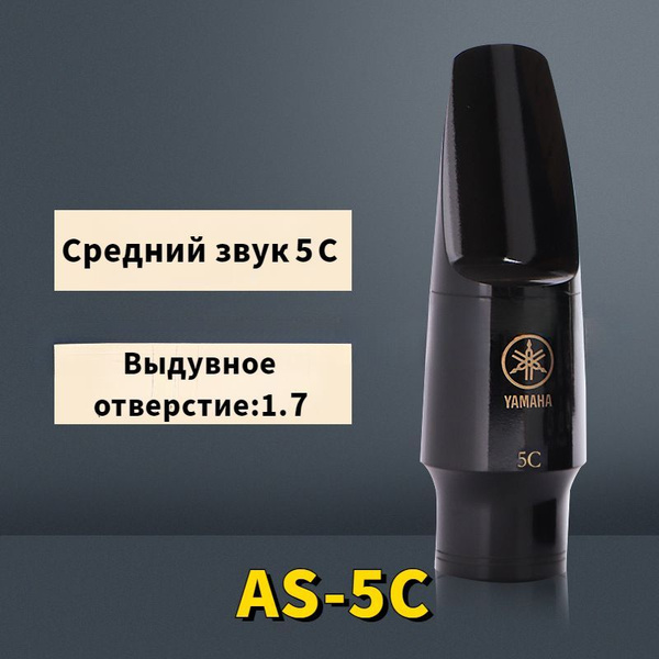Мундштук для саксофона альт Yamaha AS-5C - купить с доставкой по ...