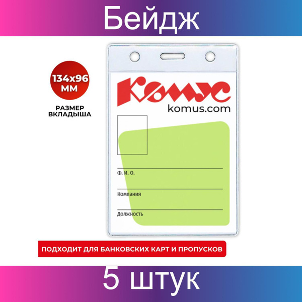 Бейдж вертикальный Комус, без держателя, 102*155, 5 штук - купить с ...
