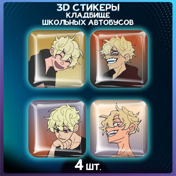 Наклейки на телефон 3d стикеры Кладбище школьных автобусов купить с доставкой по выгодным