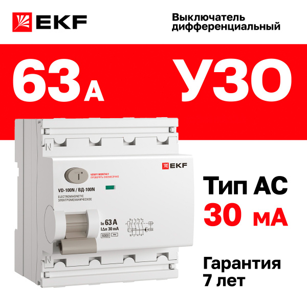 УЗО 63А, ток утечки 30мА, тип AC, четырехполюсное 4P трехфазное, 6кА ...