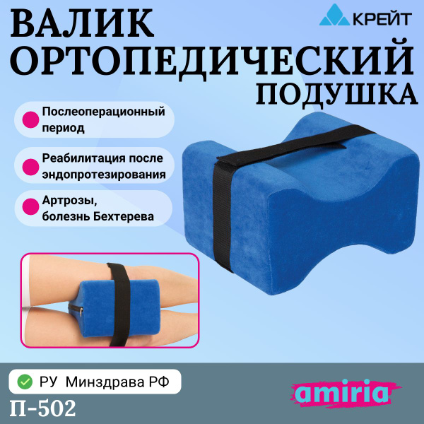 Подушка после эндопротезировании с застежками-липучками, анатомичный ...