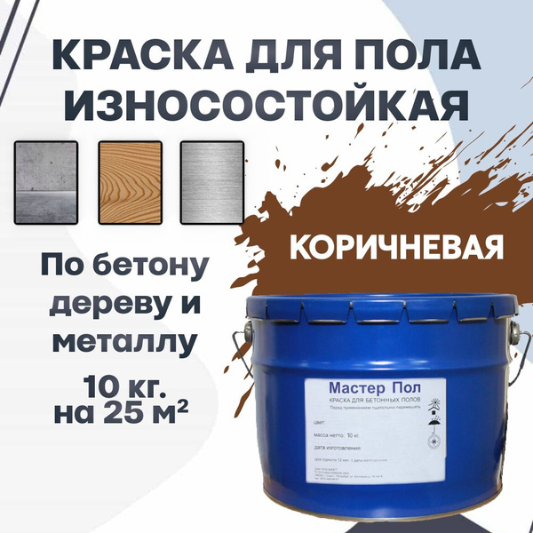 Краска МАСТЕР ПОЛ для пола по бетону, дереву, металлу Быстросохнущая ...