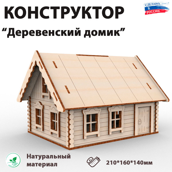 Деревенский домик, конструктор для творчества - купить с доставкой по ...