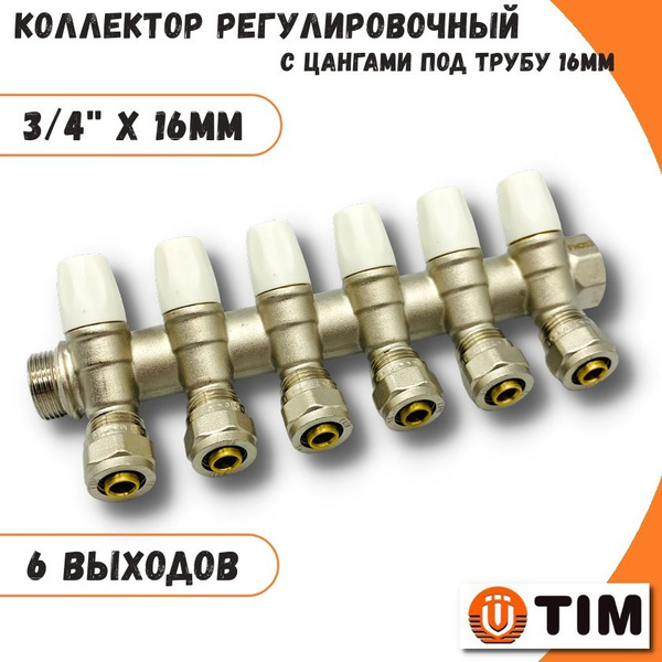 Коллектор регулировочный 3/4", 6 выходов под трубу 16 мм с цангами TIM ...