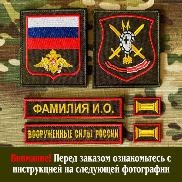 Именной шеврон (с ФИО) + Шеврон "Вооруженные Силы России" Козельск ...