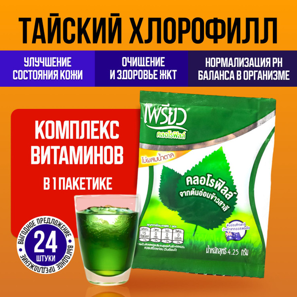SAPPE Тайский жидкий хлорофилл пищевой био порошок для похудения , 24 ...