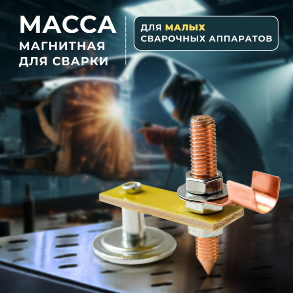Клемма магнитная для сварки, держатель заземления, масса сварочная ...