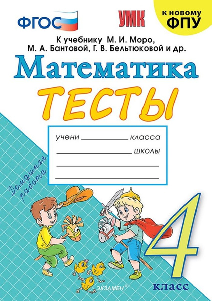 Математика 4 класс. Тесты к учебнику М. И. Моро и др. | Погорелова ...