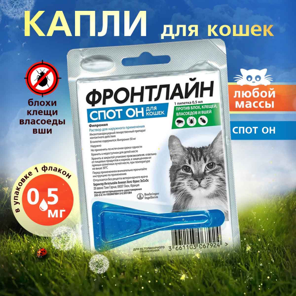 Фронтлайн Спот Он капли на холку для кошек, пипетка 0,5 мл - купить с ...