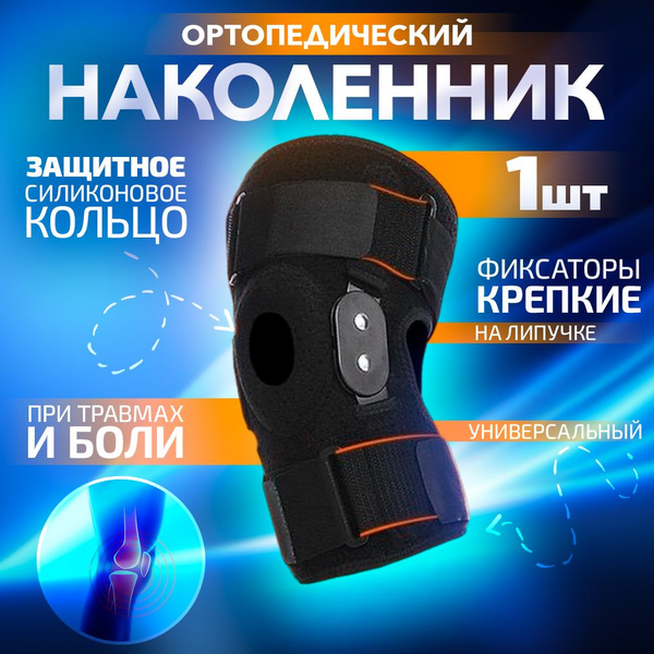 Наколенник ортопедический для коленного сустава, бандаж на колено ...