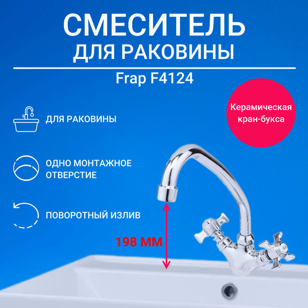 Смеситель для кухни Frap F4124, двухвентильный, хром купить на OZON по низкой цене (815108841)