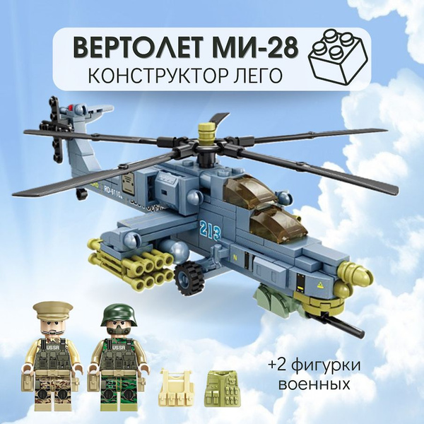 Военный конструктор для мальчика / Боевой вертолет Ми-28/ (набор 241 ...