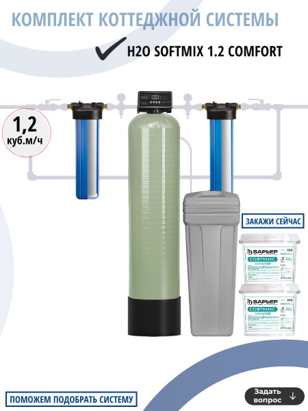 Система очистки воды для коттеджей, H2O SOFTMIX-H2O - купить в интернет-магазине OZON с ...