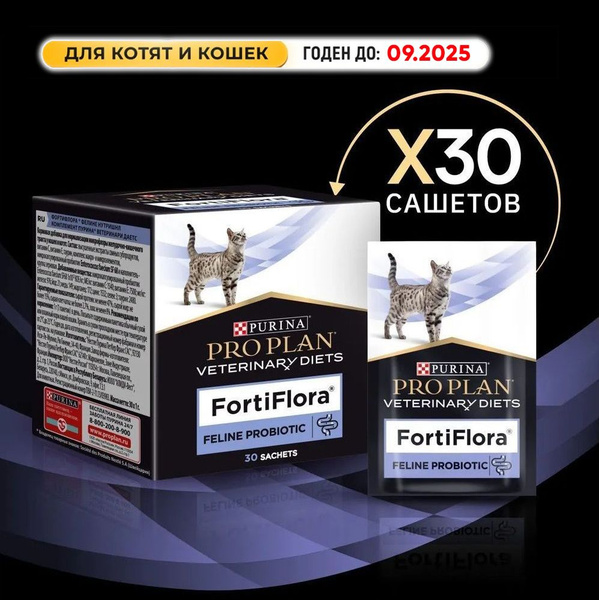 Вопросы и ответы о Пробиотик ФортиФлора для кошек и котят Pro Plan ...
