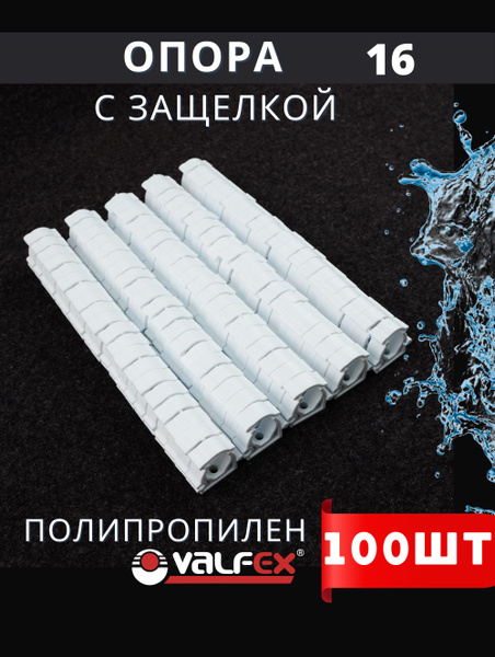 Опора полипропиленовая (клипса) Одинарная С ЗАЩЕЛКОЙ 16 (Valfex) 100шт. купить на OZON по низкой ...