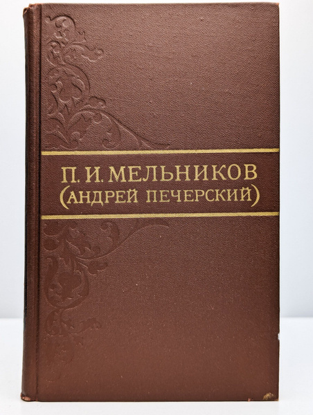 П. И. Мельников (Андрей Печерский). Собрание сочинений. Т. 4 - купить с ...