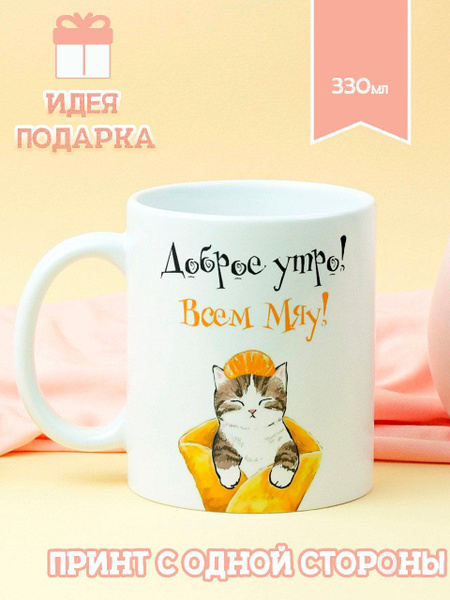 Кружка Котики вперед "Котик доброе утро", 330 мл - купить по доступным ...
