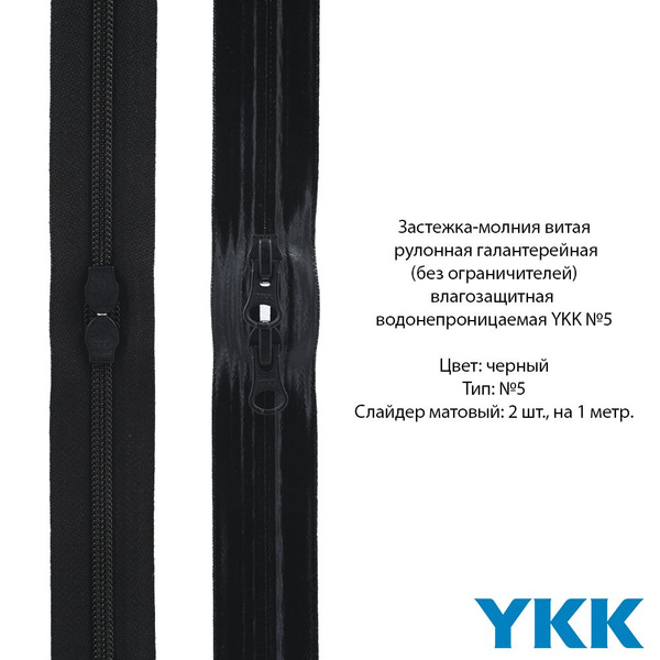 Молния рулонная галантерейная витая YKK №5 (без ограничителей) влагозащитная, водонепроницаемая ...