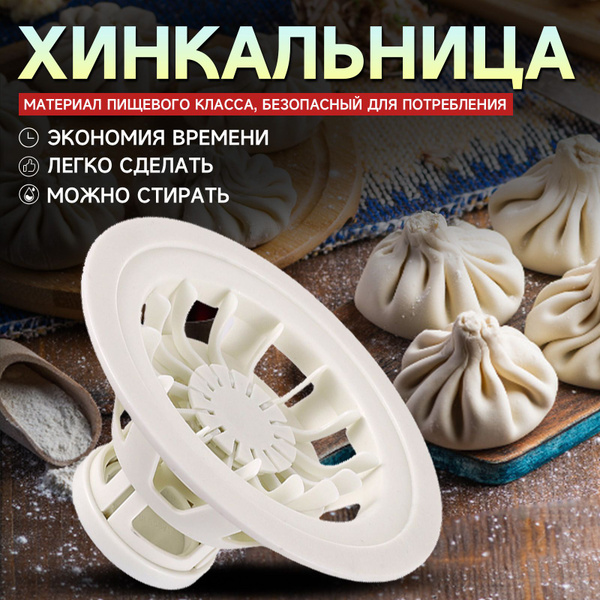Аппарат для лепки хинкали / Хинкальница для формовки / Пельменница ...