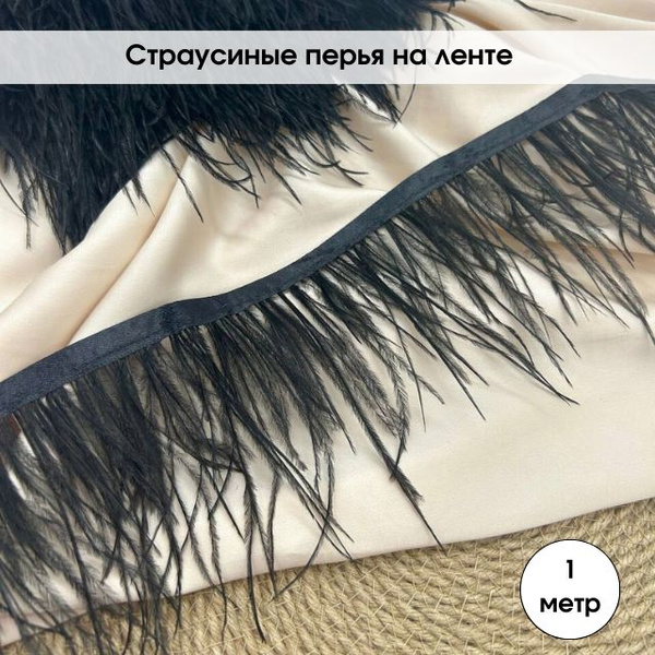 Перья на ленте / Тесьма с перьями страуса 8-10cm(1метра) / тесьма ...