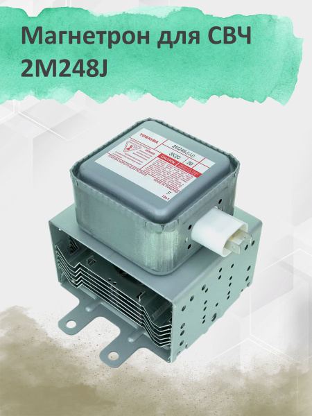 Магнетрон для СВЧ 2M248J купить на OZON по низкой цене (1616729489)