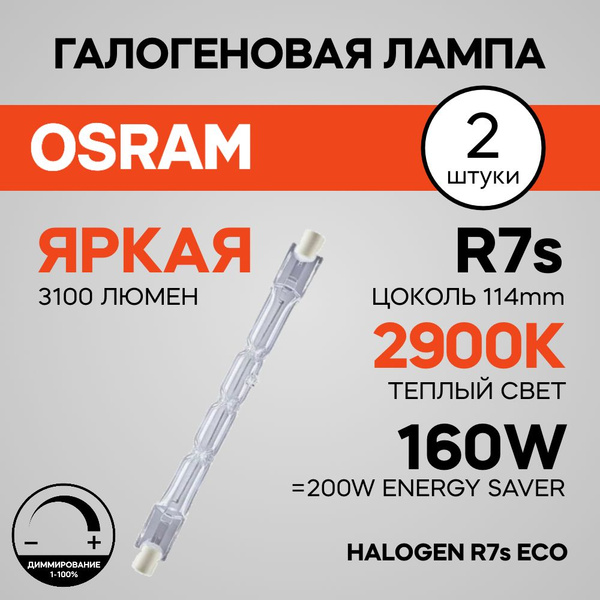 Лампа 2шт R7s галогенная линейная 160W -200W длинная 114,2 мм 117 OSRAM ...
