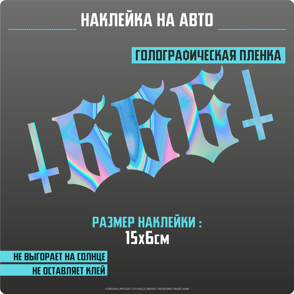 Наклейки на авто стикеры на стекло 666 sixsixsix купить c доставкой на OZON по низкой цене ...