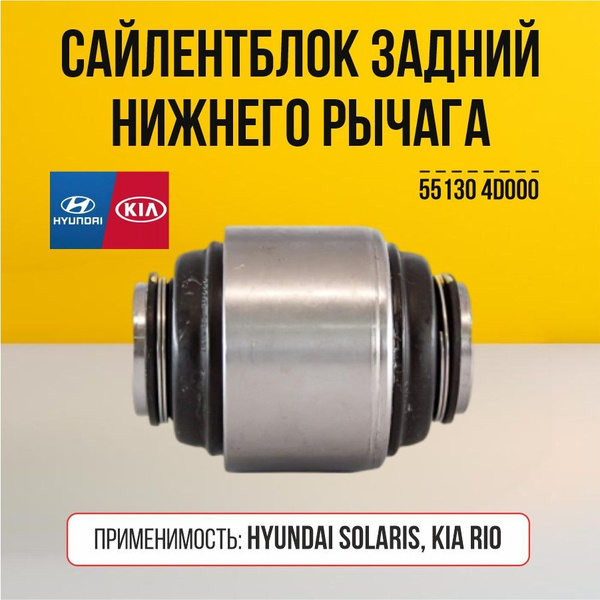 Сайлентблок задний нижнего рычага на Hyundai Kia 551304D000 для SANTA ...