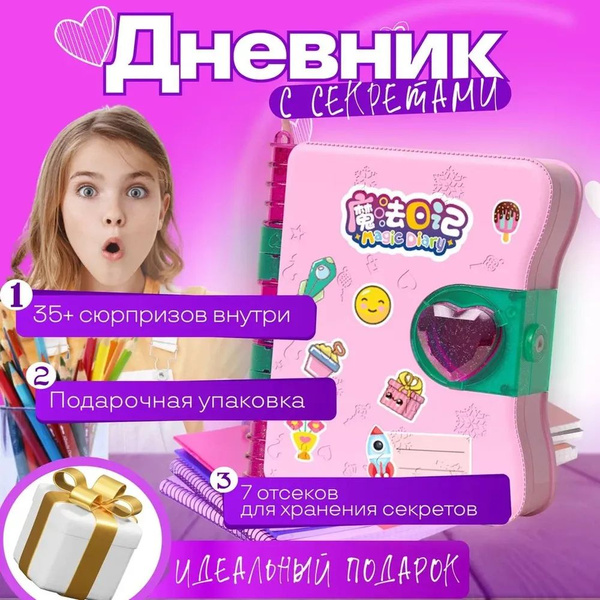 Игровой набор для девочки "Волшебный дневник", Дневник с секретами ...