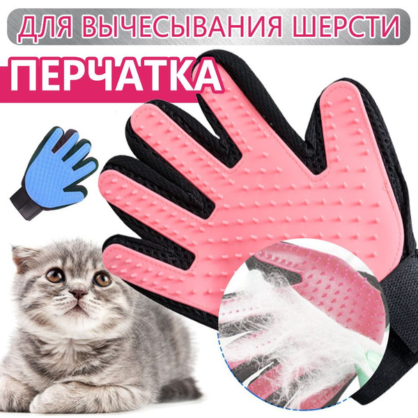 Перчатка для вычесывания шерсти кошек и собак, чесалка для расчесывания ...